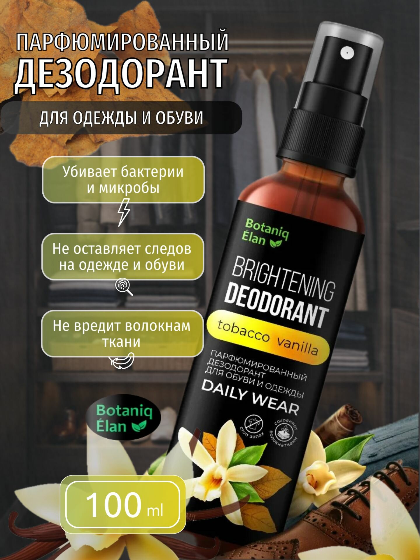Парфюмированный спрей-дезодорант Tobacco Vanilla /Универсальный/Для обуви и одежды/100мл