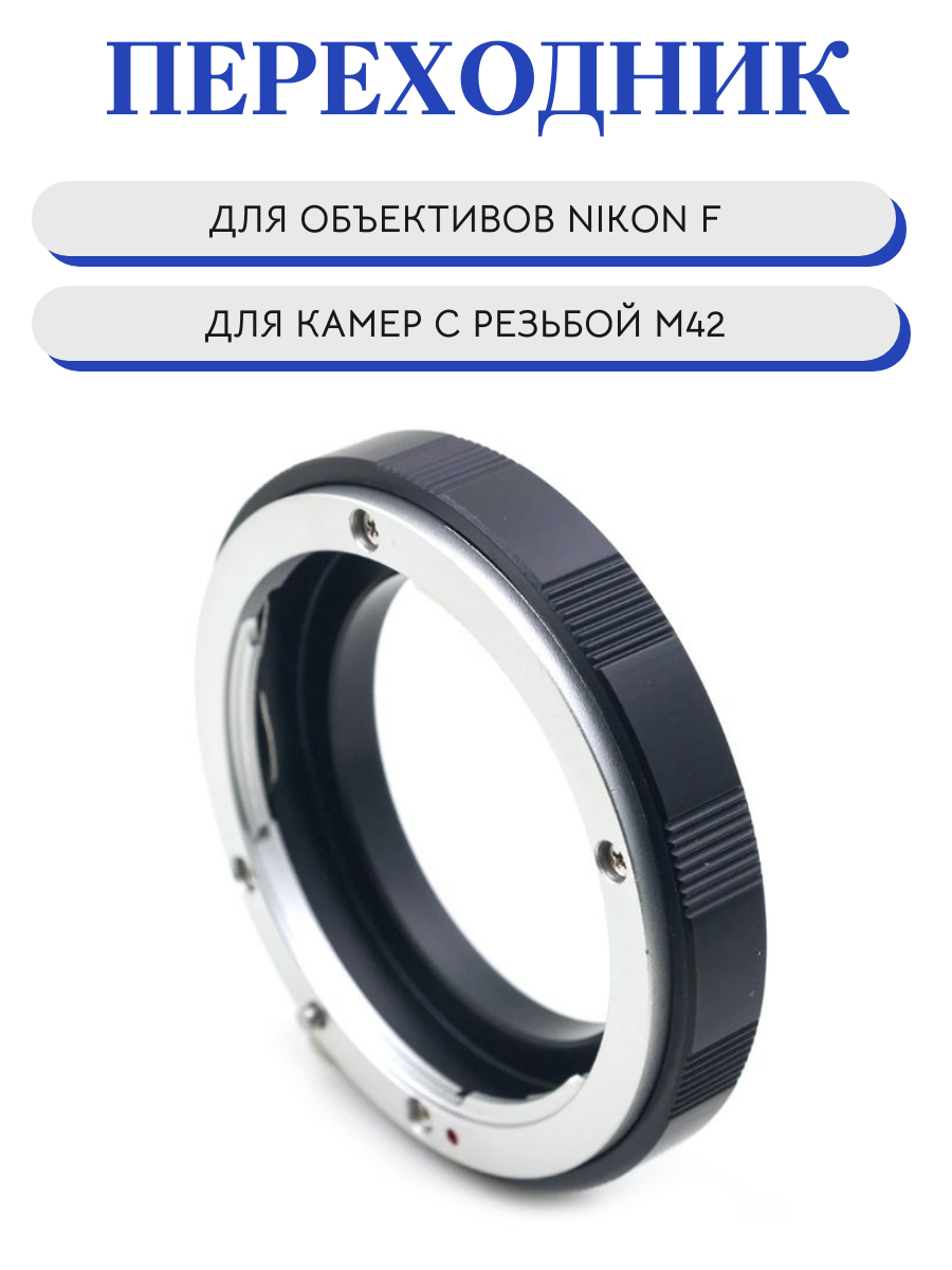 Переходник для объективов Nikon и камер М42