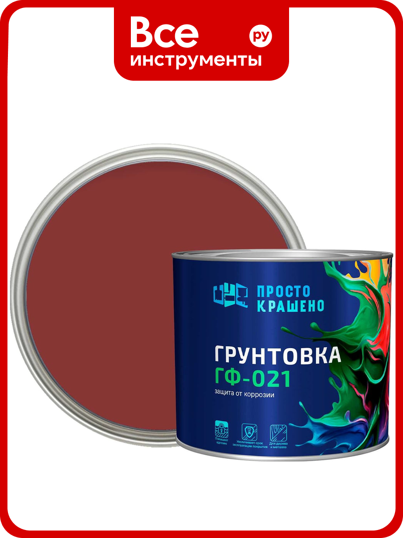 Грунтовка простокрашено ГФ-021 красно-коричневая 2.5 к 85160
