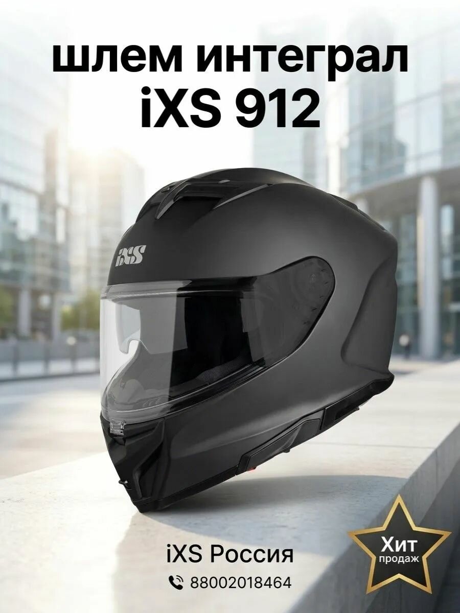 Мотошлем интеграл iXS 912