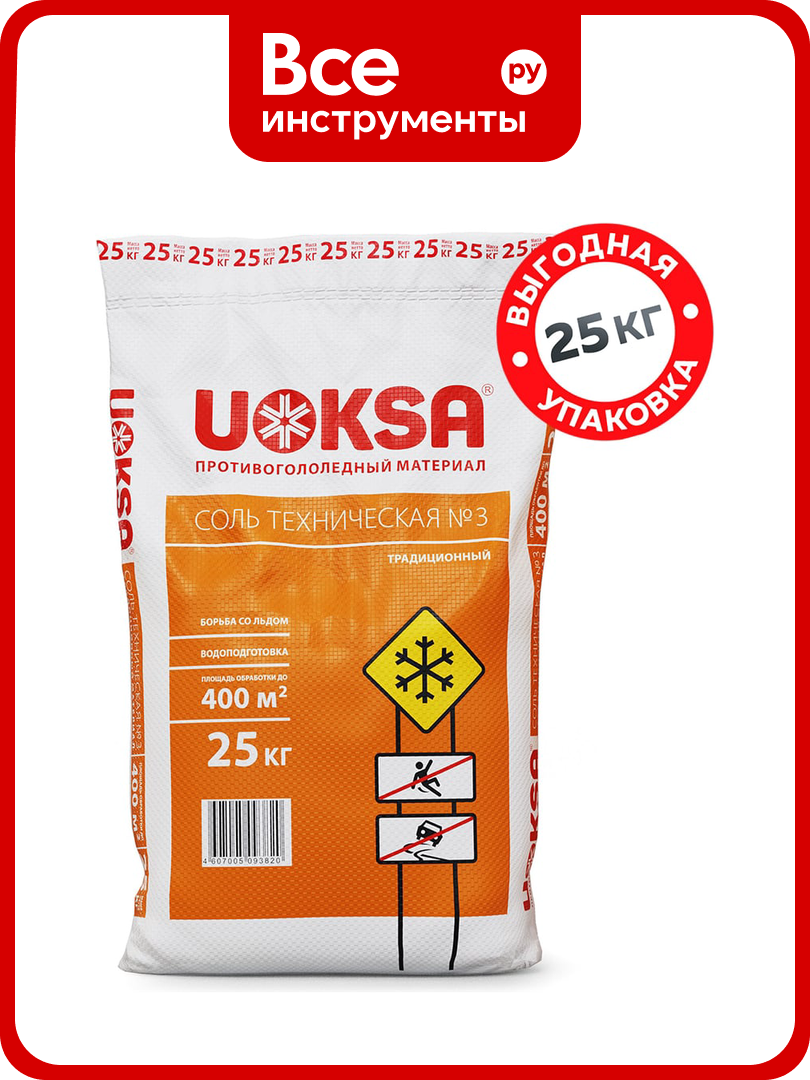 Соль техническая UOKSA №3, безопасная для металла, в прочном мешке, для низкотемпературного применения