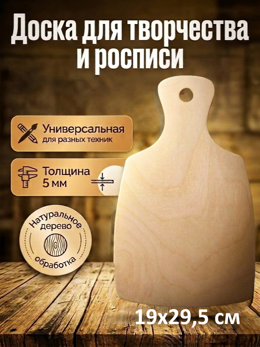 Доска разделочная деревянная для росписи и творчества Традиционная 1 шт.