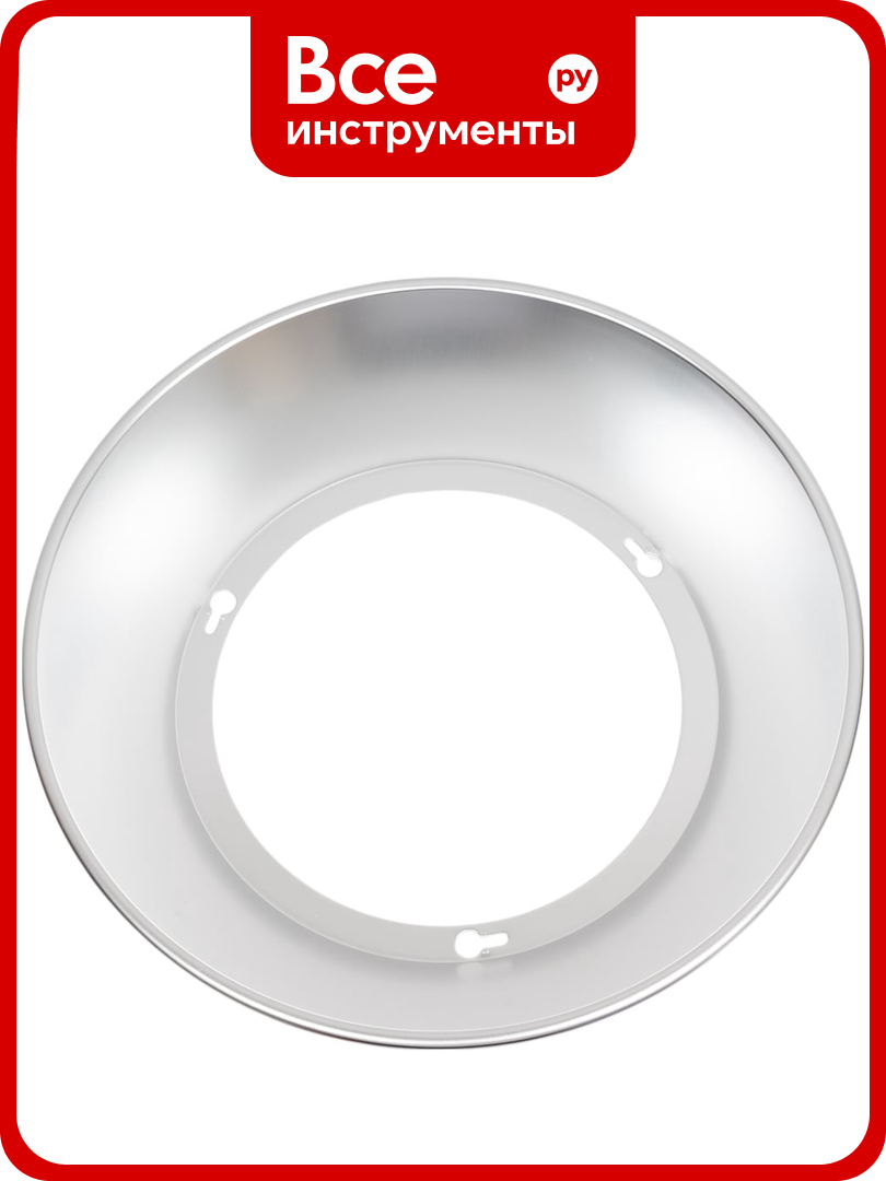 Алюминиевый отражатель LEDVANCE к хайбей ДСП HB VAL REFLECTOR 150W 80DEG SI VS2, алюминиевый