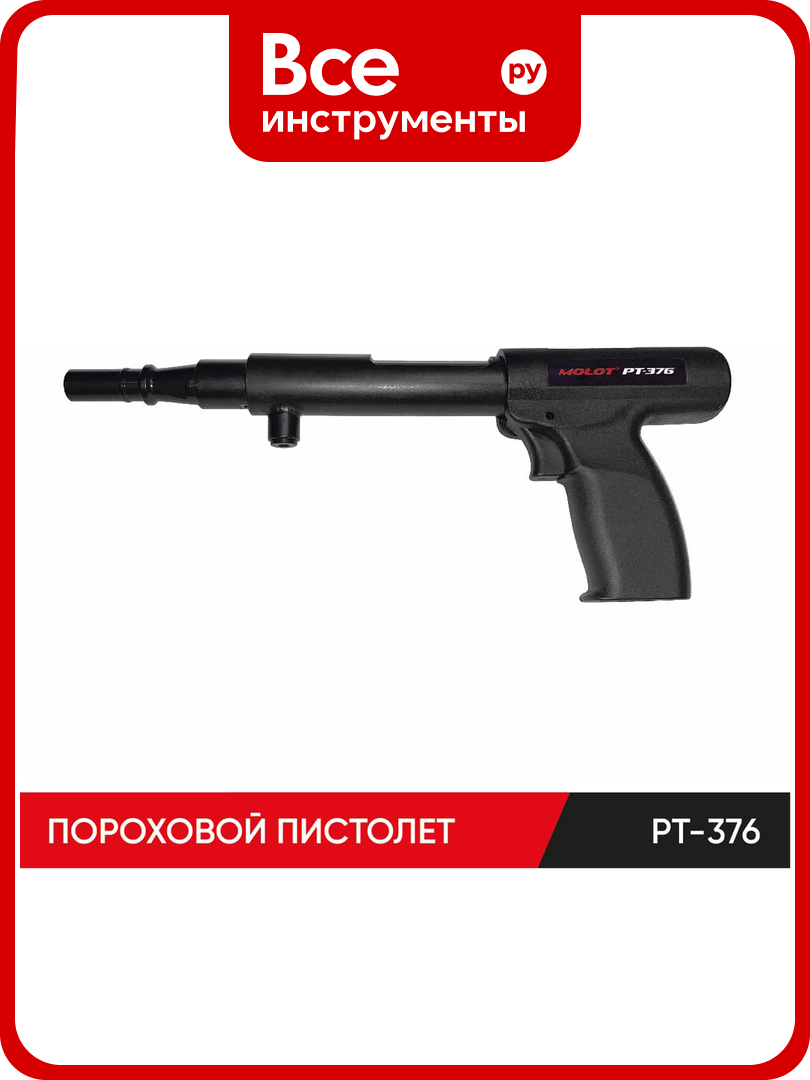 Пистолет монтажный пороховой MOLOT PT-376 37600104 универсальный тип дюбеля DN ручная подача дюбеля