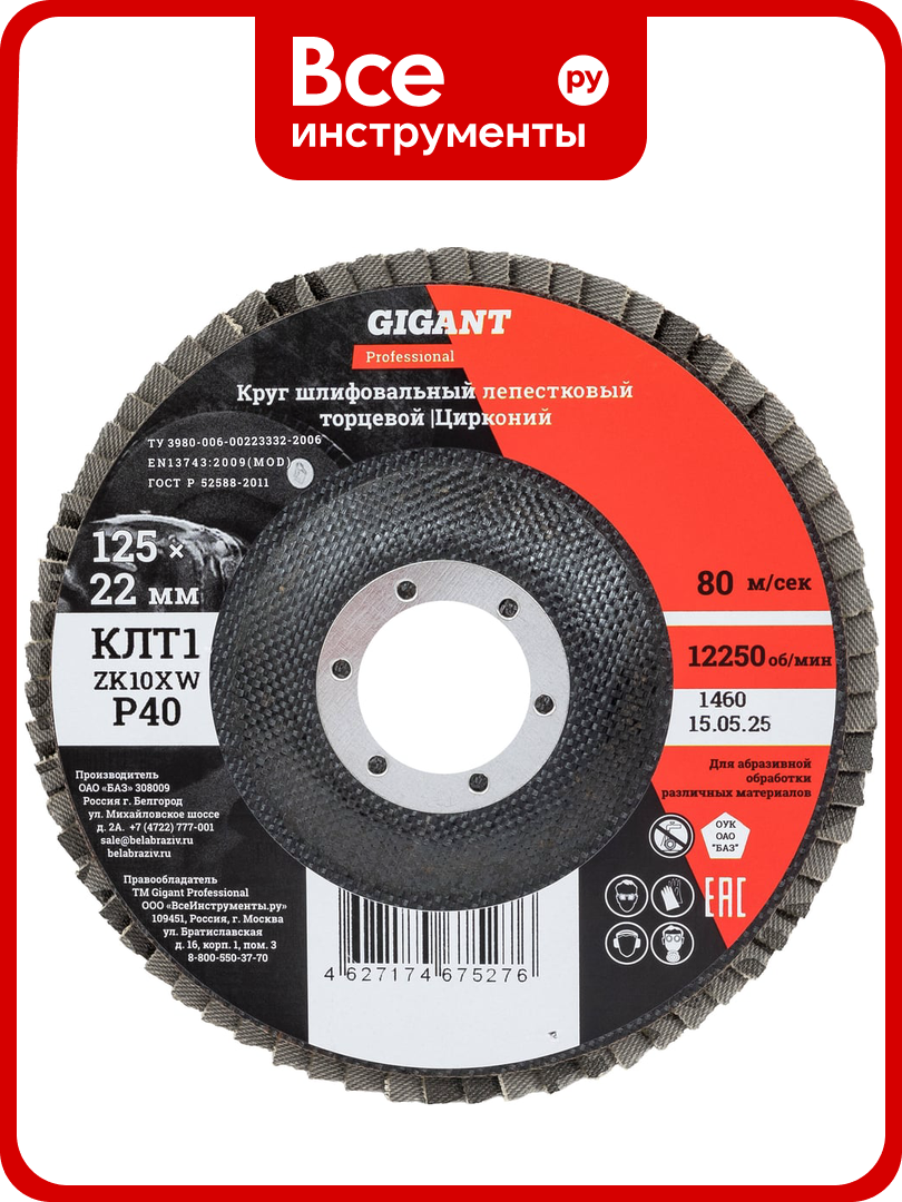 Круг лепестковый Gigant GNT-P40, шлифовальный диск с циркониевым абразивом, диаметр 125 мм, посадка