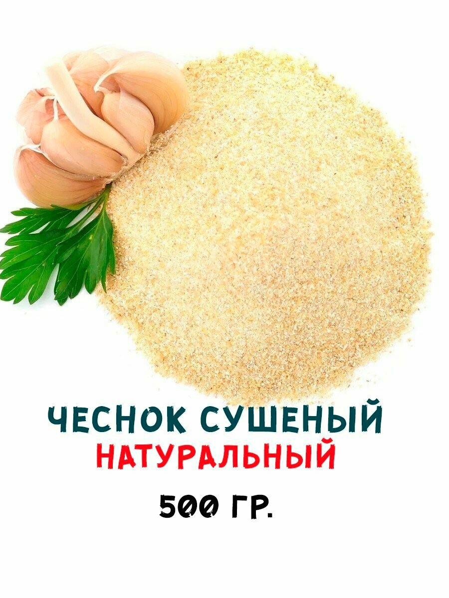 Чеснок молотый 500 гр.