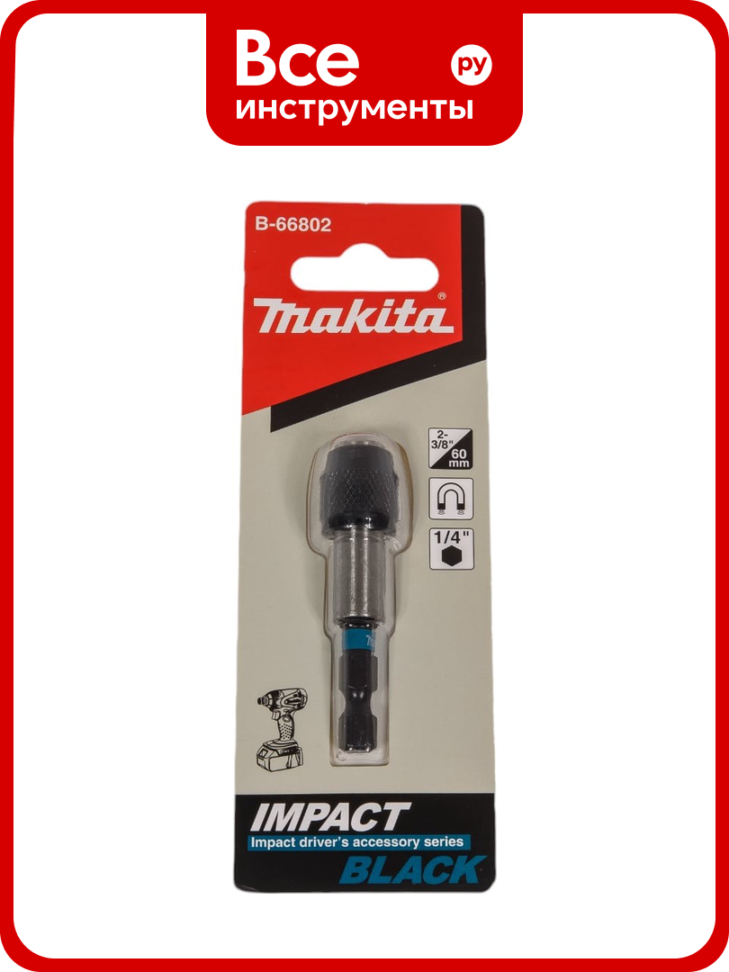 Магнитный держатель с зажимным патроном 60 мм Impact Black Makita B-66802, 60 мм, прямой держатель бит