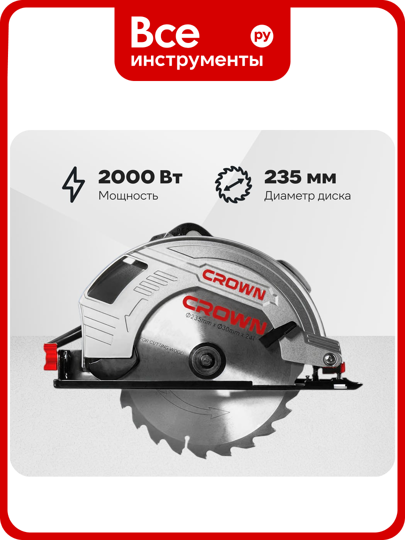 Дисковая пила CROWN CT15210-235, для обеспечения надежного контроля во время работы, толщиной