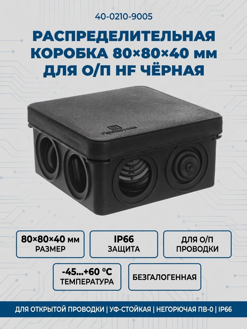 Коробка распределительная 40-0210-9005 для о/п безгалогенная (HF) черная 80х80х40 Промрукав