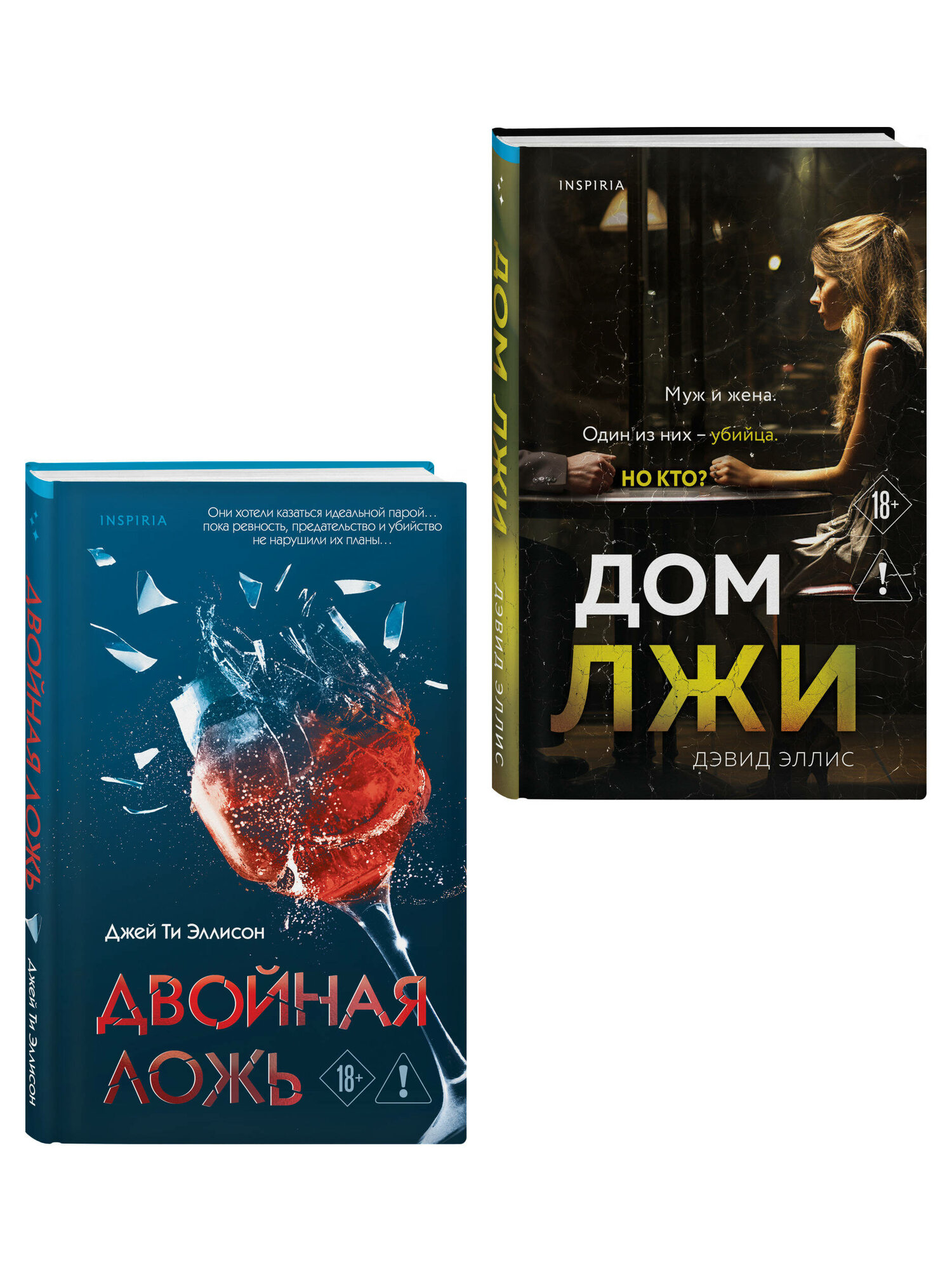 Эллис Д, Эллисон Дж. Комплект из 2 книг (Двойная ложь; Дом лжи)