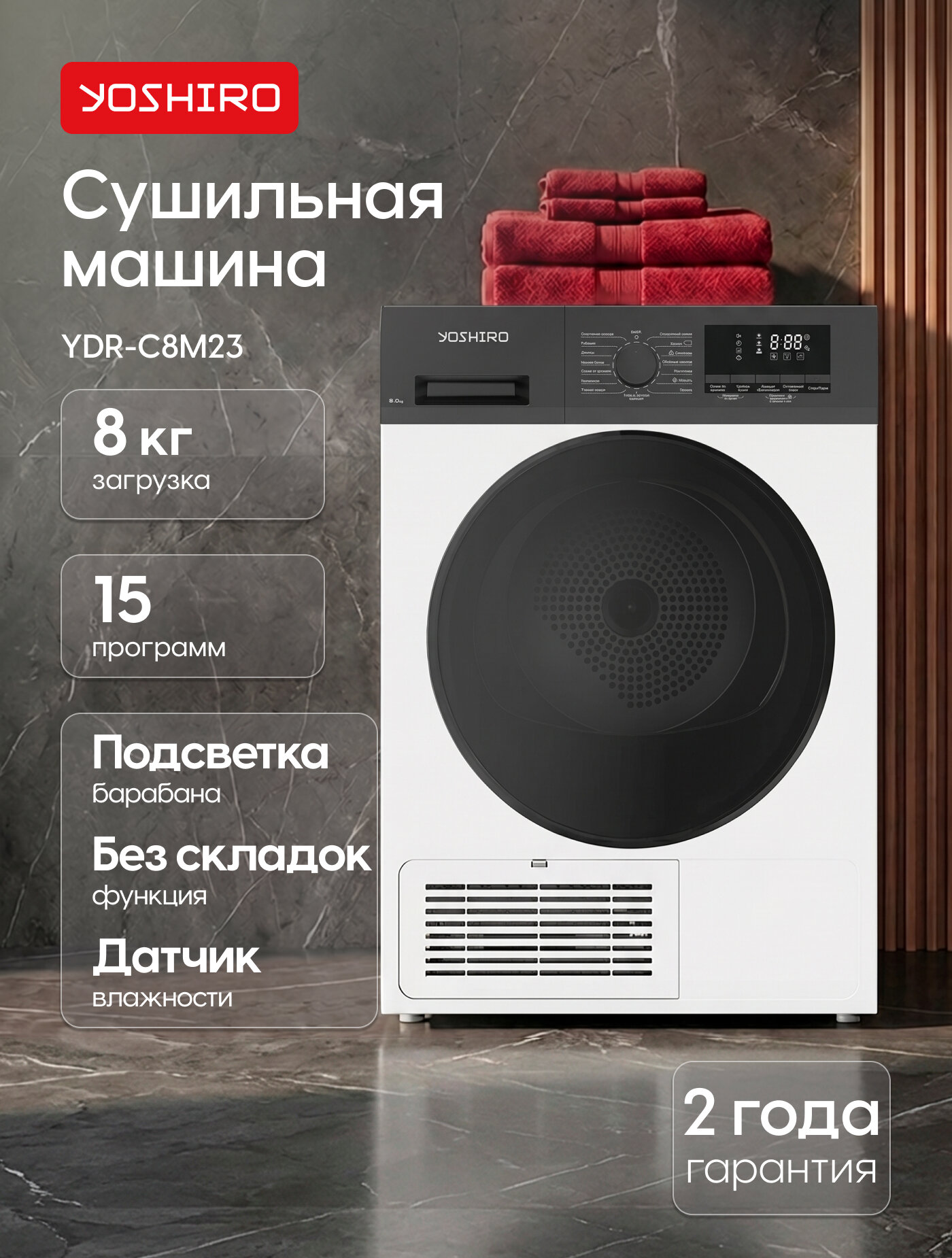 Yoshiro Сушильная машина YDR-C8M23, 8 кг, конденсационная, 15 режимов, 1200 об/мин, подсветка барана, белая