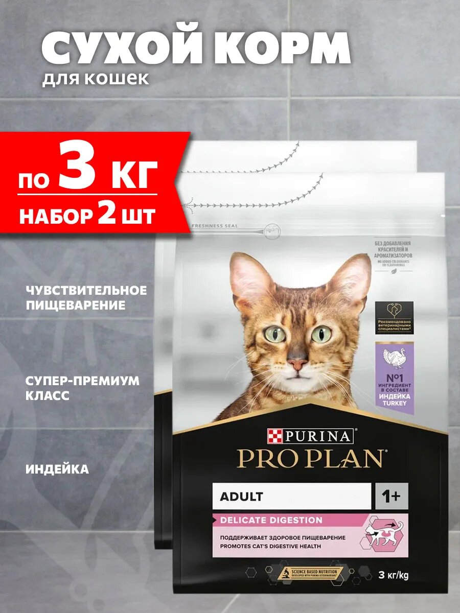 Корм сухой Pro Plan Delicate Digestion для взрослых кошек для чувствительного пищеварения, индейка, 3 кг 2 шт