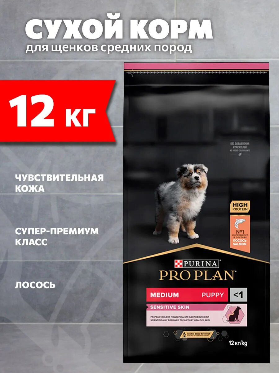 Корм сухой Pro Plan Puppy Medium Sensitive Skin для щенков средних пород с чувствительной кожей, лосось, 12 кг
