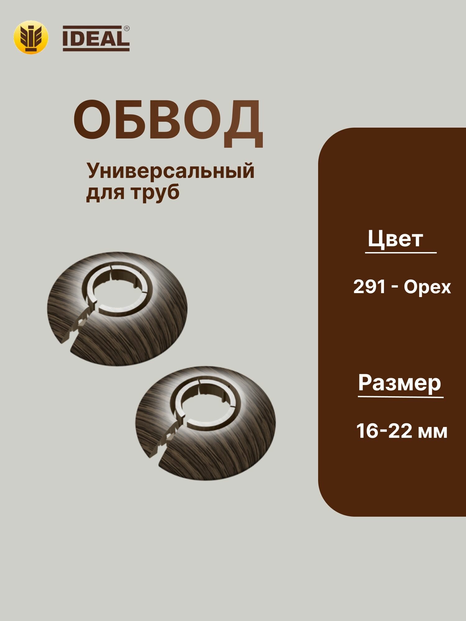 Обвод универсальный для труб Ф16-22мм "Идеал" (2шт. во флоупаке), 291 Орех