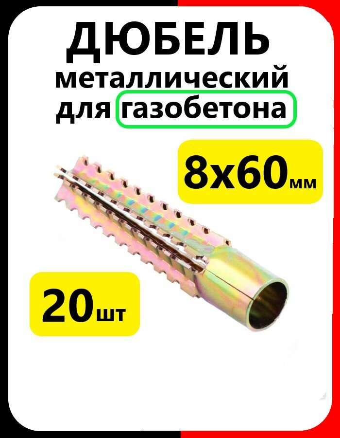 Дюбель металлический распорный 8х60 мм 20 шт.