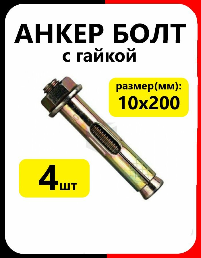Анкерный болт с гайкой 10 x 200 (4 штуки)