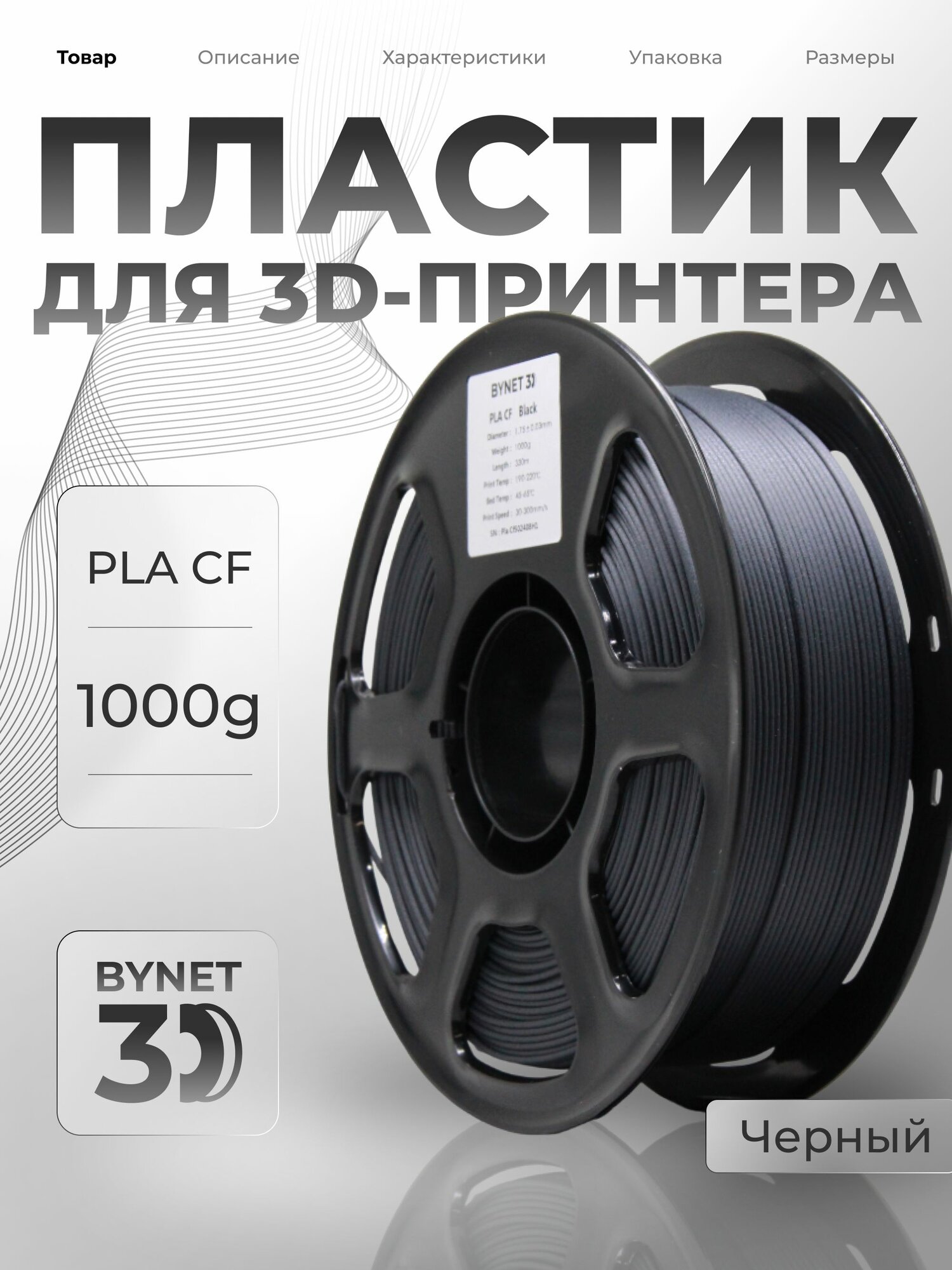 Пластик для 3D принтера BYNET3D PLA Carbon Fiber Black (BN_PLACF_BK) 1кг