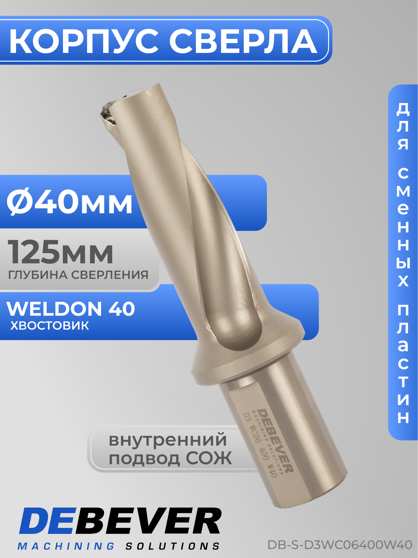 Корпус сверла D40 мм, 3D, W40, серия Standard DB-S-D3WC06400W40