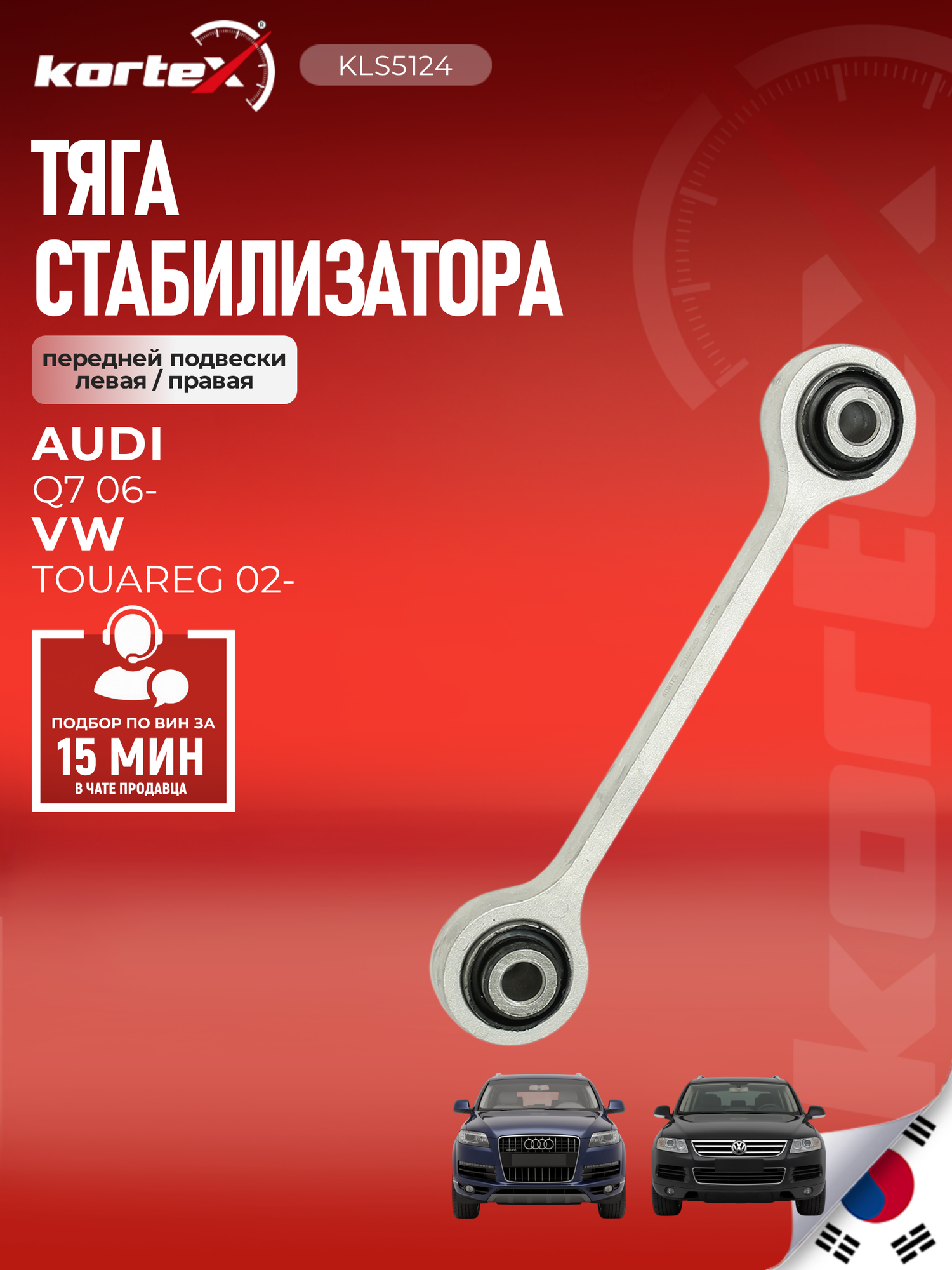 Стойка (тяга) стабилизатора передней подвески левая правая Ауди Q7, Порше Кайен, Фольксваген Туарег VOLS3053, SS1580, SJ1103