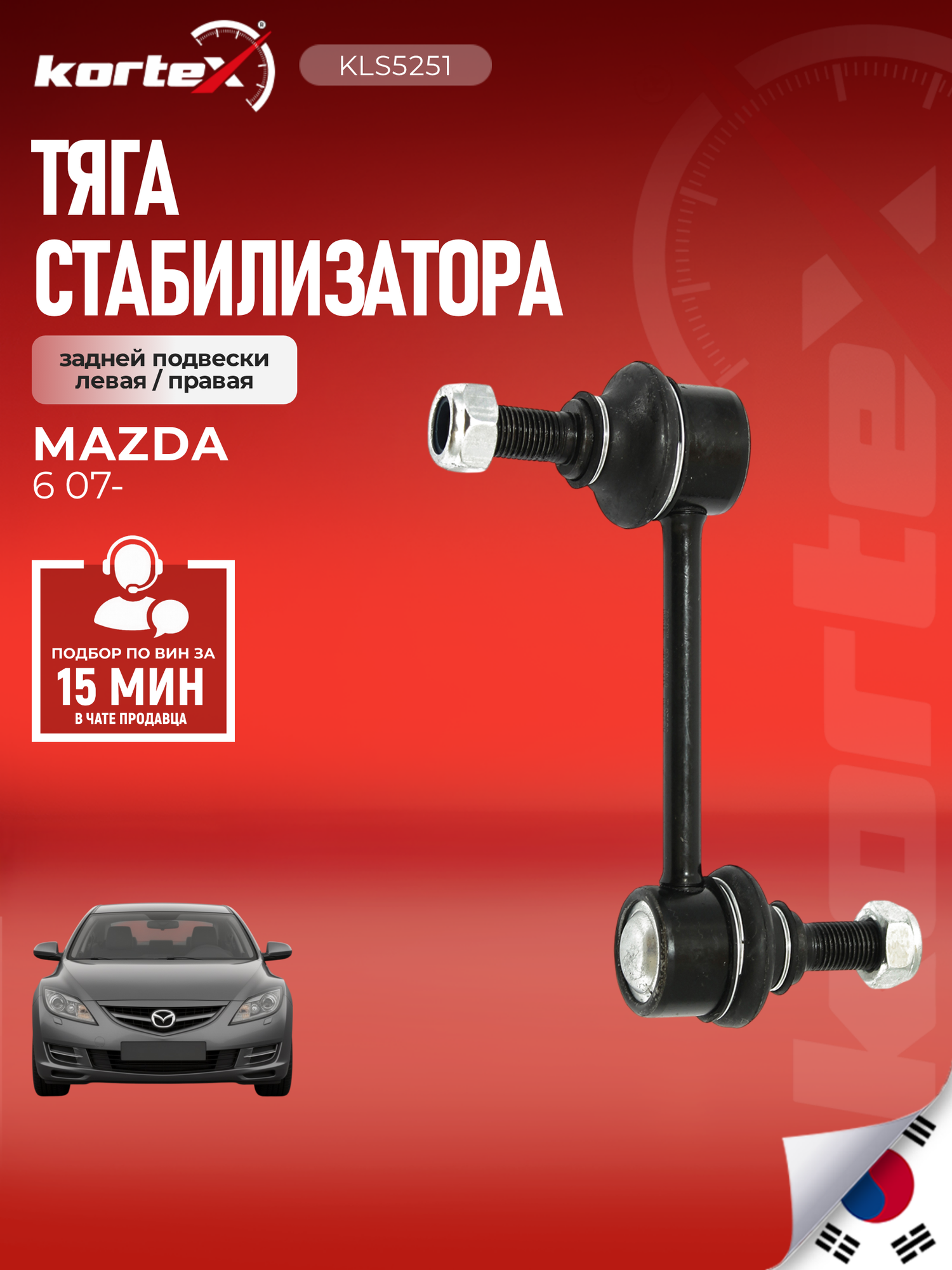 Стойка (тяга) стабилизатора задней подвески левая правая Мазда 6 SS1290, SJ1121, PS4403