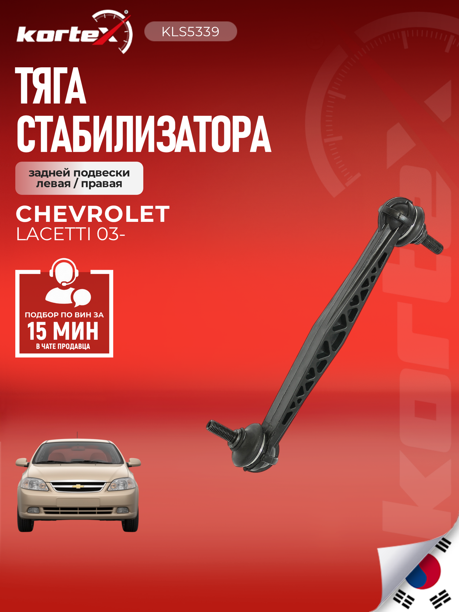 Стойка (тяга) стабилизатора задней подвески левая правая Шевроле Лачетти, Нубира, Оптра, Бьюик Экселле, Дэу Гентра, Холден Вива SS1227, SLD0003, SJ1035