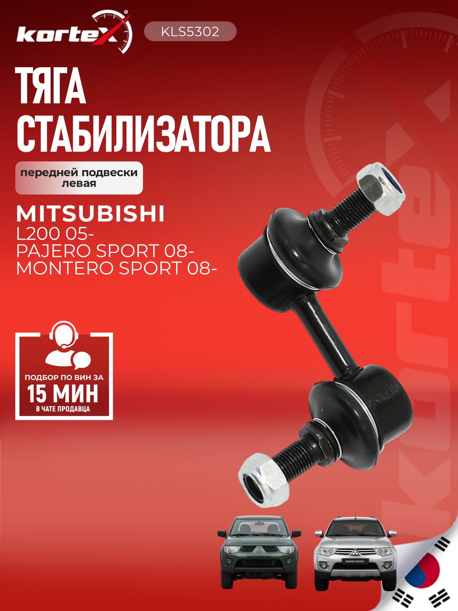 Стойка (тяга) стабилизатора передней подвески левая Митсубиси Паджеро Sport , L200 SS1265, SJ1122, PS4107L