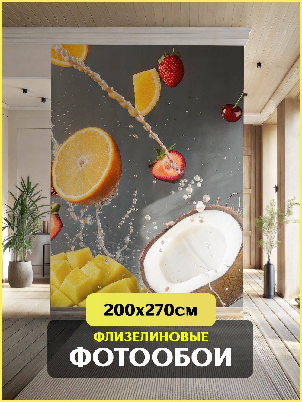Фотообои на стену Printwalls "Фрукты и ягоды" флизелиновые 3D 200х270 см обои виниловые на флизелине на кухню и в спальню