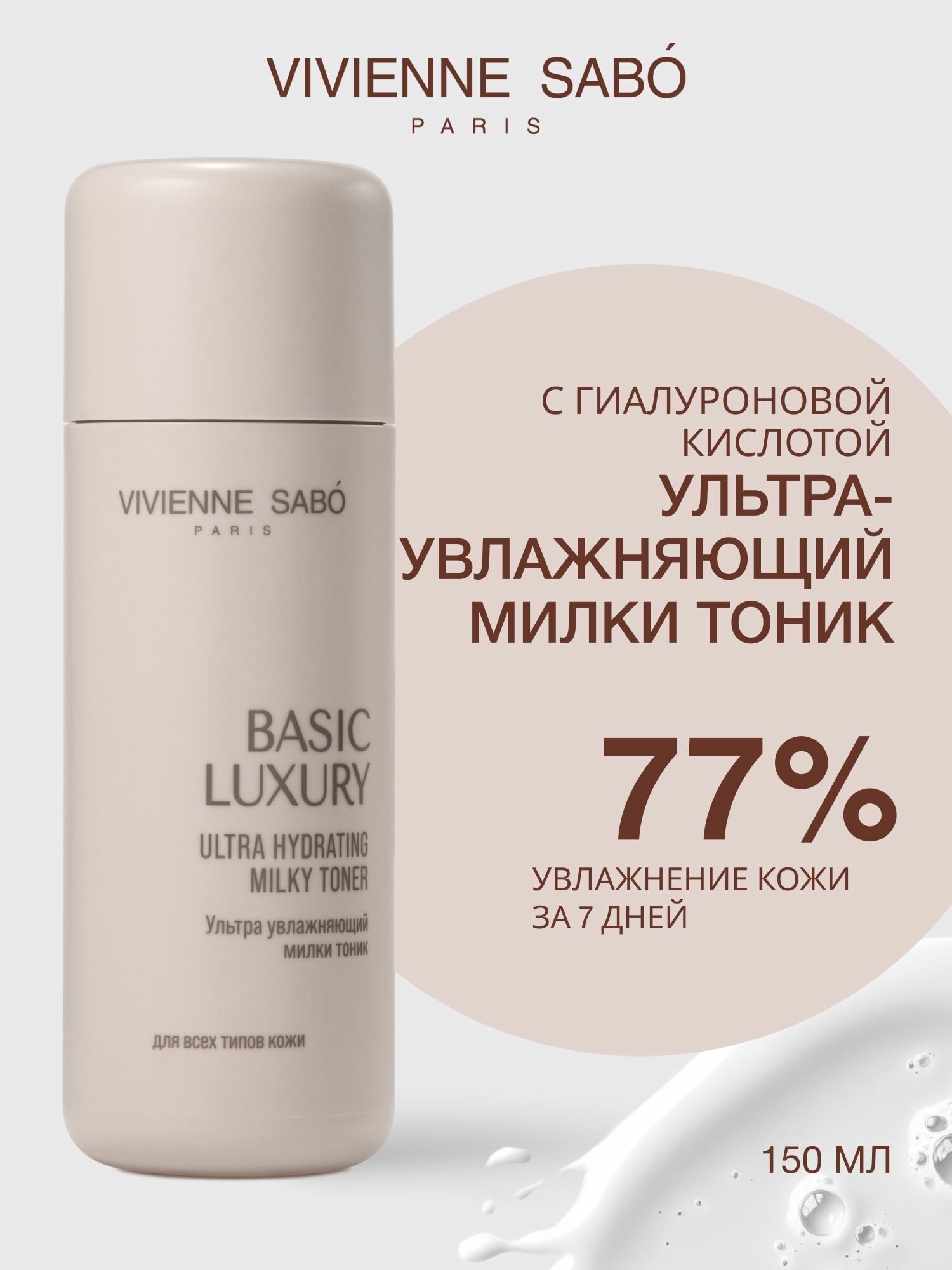 Vivienne Sabo Skincare Увлажняющий тоник с молочной текстурой Basic Luxury, 150 мл молочный тоник 150 мл
