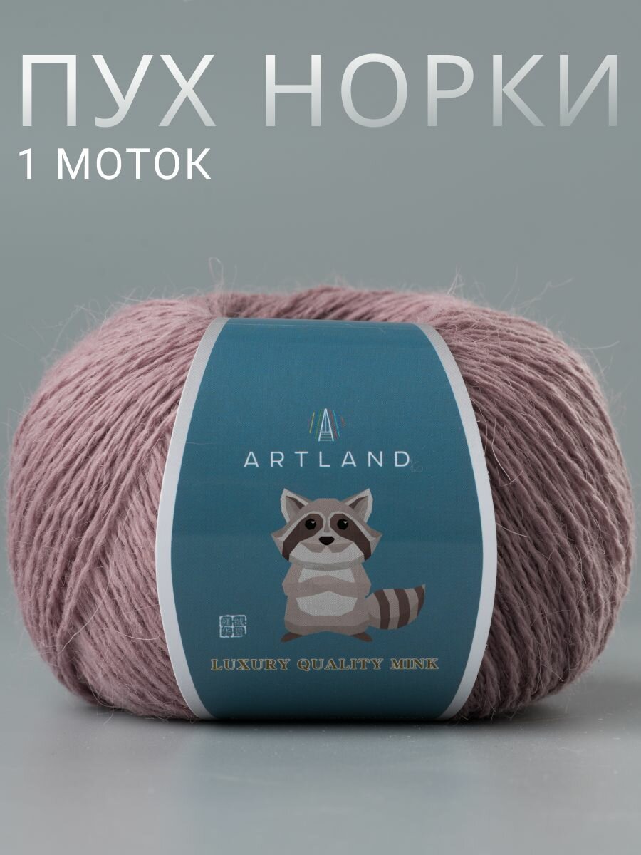 Пряжа для вязания Пух норки Artland 1 моток (360 м, 50 гр), цвет 14 Пыльная сирень