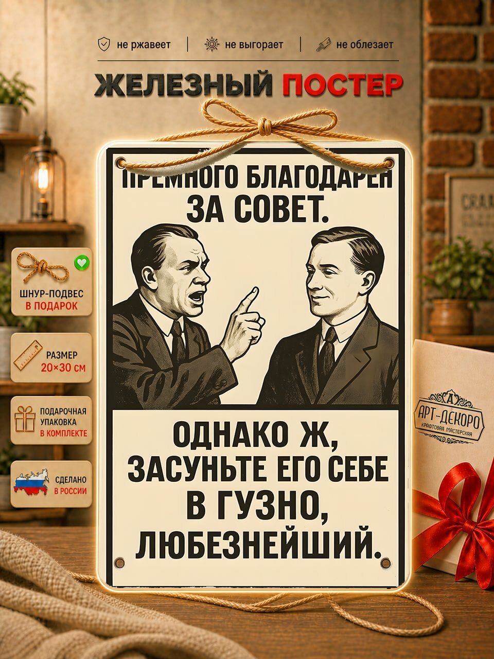 Металлический постер благодарен за совет, 20 на 30 см в подарочной упаковке