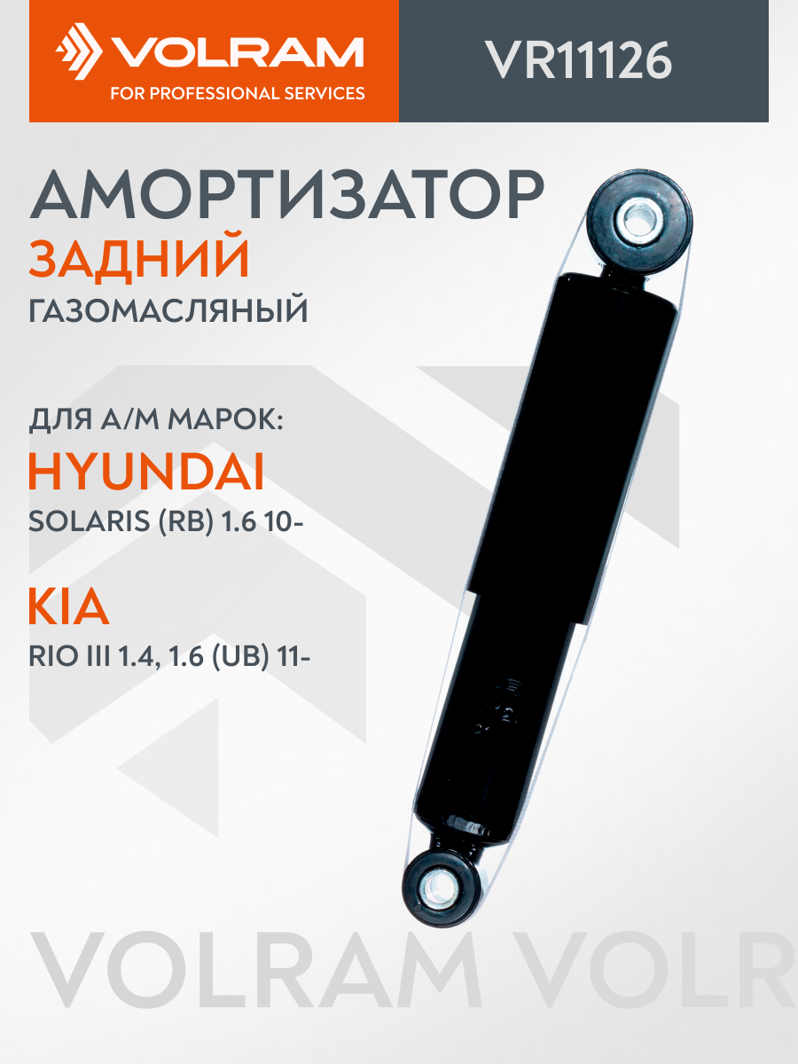 Амортизатор VOLRAM для HYUNDAI Solaris IV, Verna ; KIA Rio III ; задний левый/правый, газомасляный; VR11126