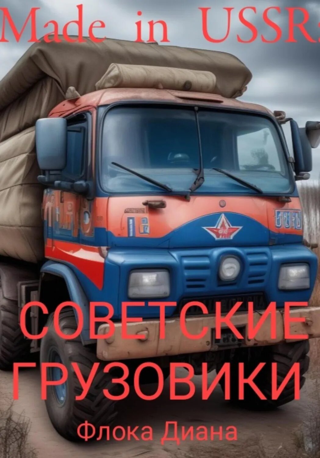 Made in USSR: Советские грузовики [Цифровая книга]