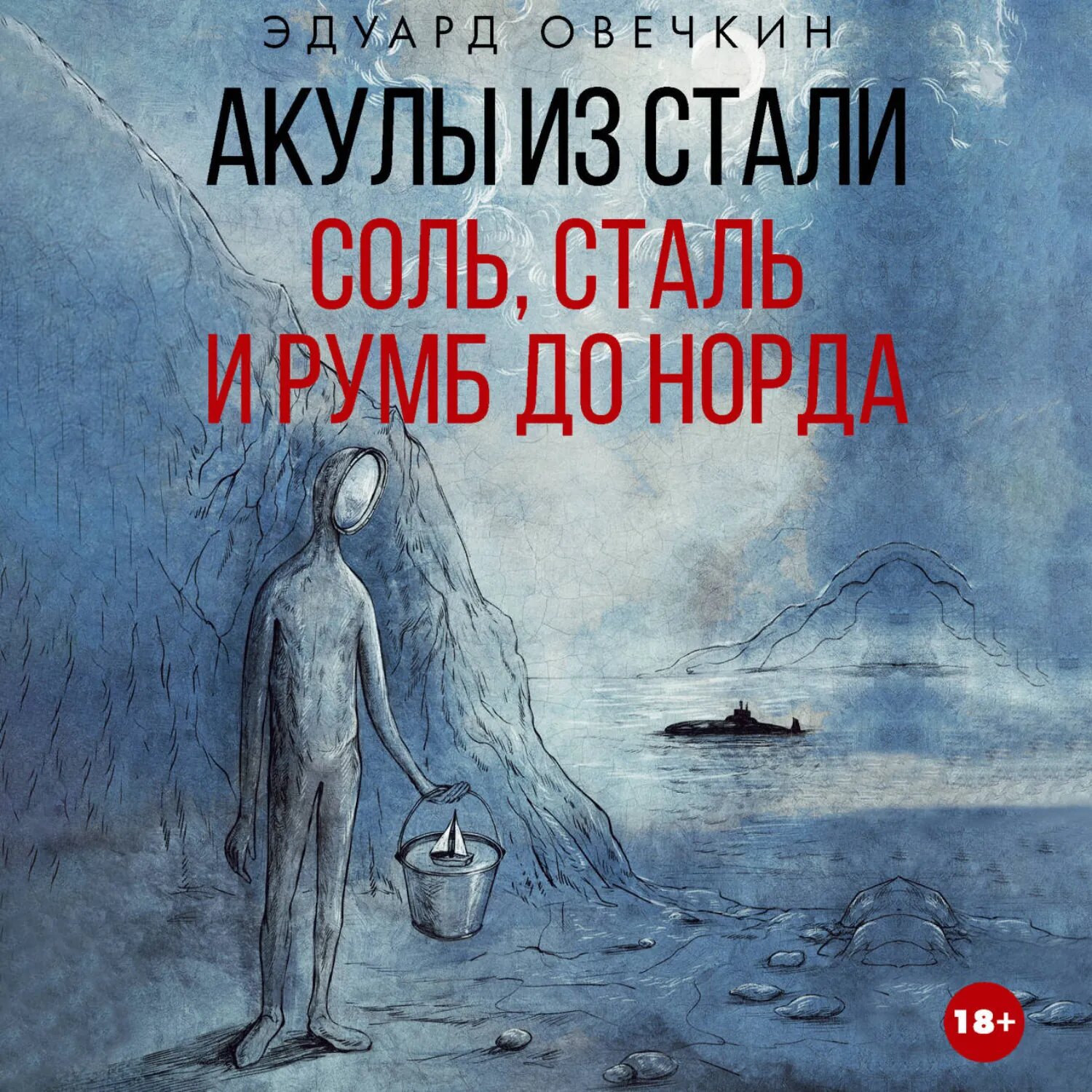 Акулы из стали. Соль, сталь и румб до Норда [Аудиокнига]
