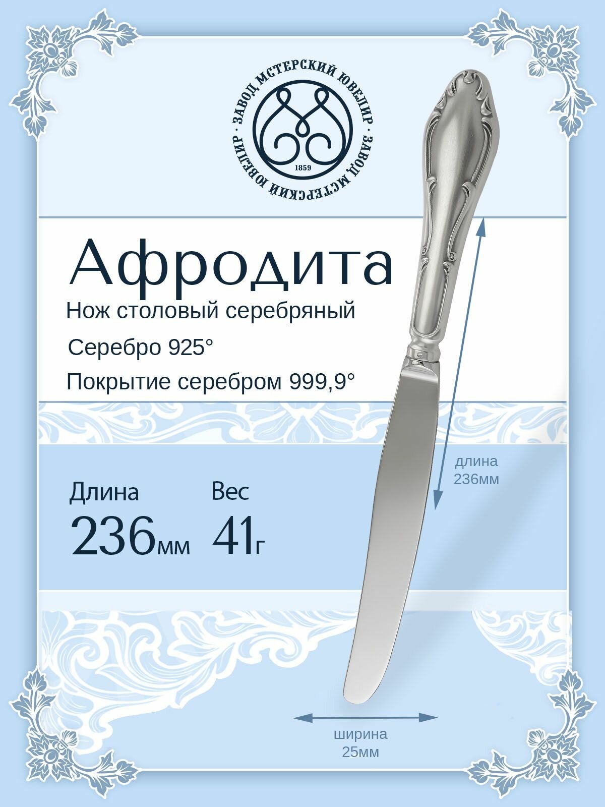 Нож столовый серебряный Мстерский ювелир "Афродита" 925 пробы