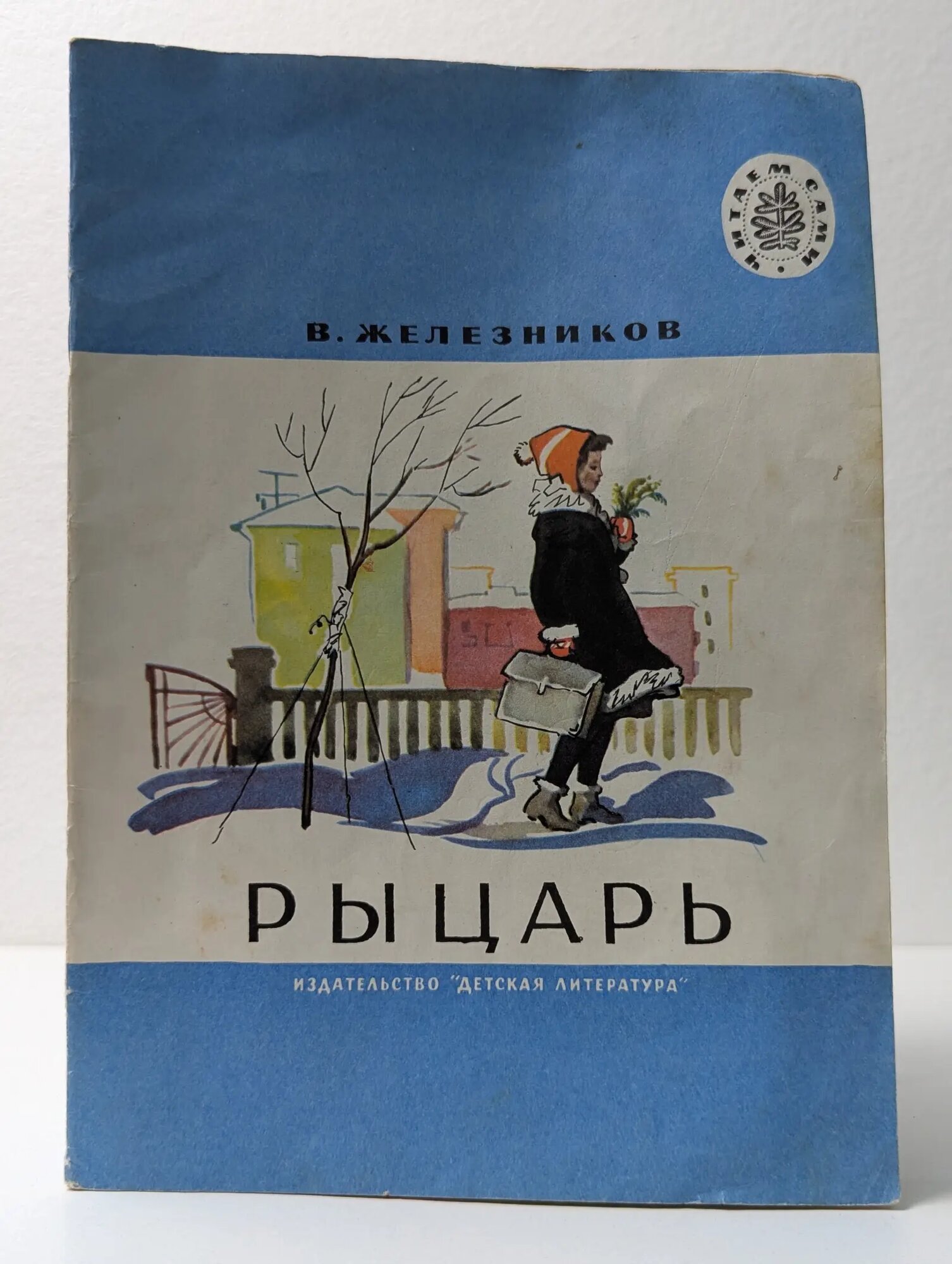 Рыцарь Железников Владимир Карпович 1975