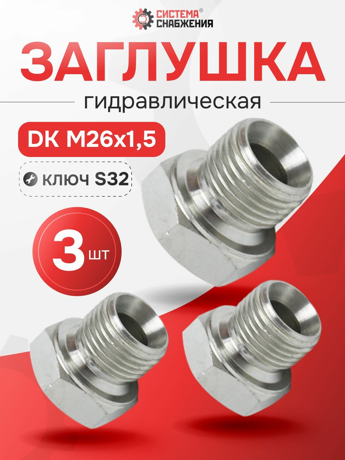 Заглушка (пробка) гидравлическая Штуцер DK 26х1,5 3 шт.