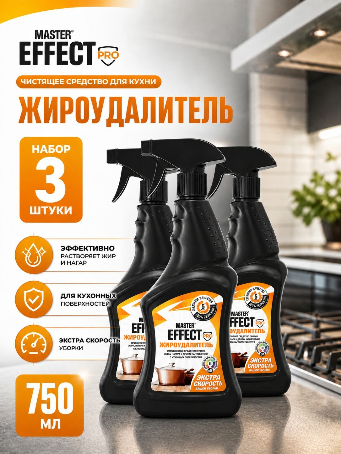 Набор 3 шт MasterEffectPro Чистящее средство для кухни Жироудалитель 750 мл