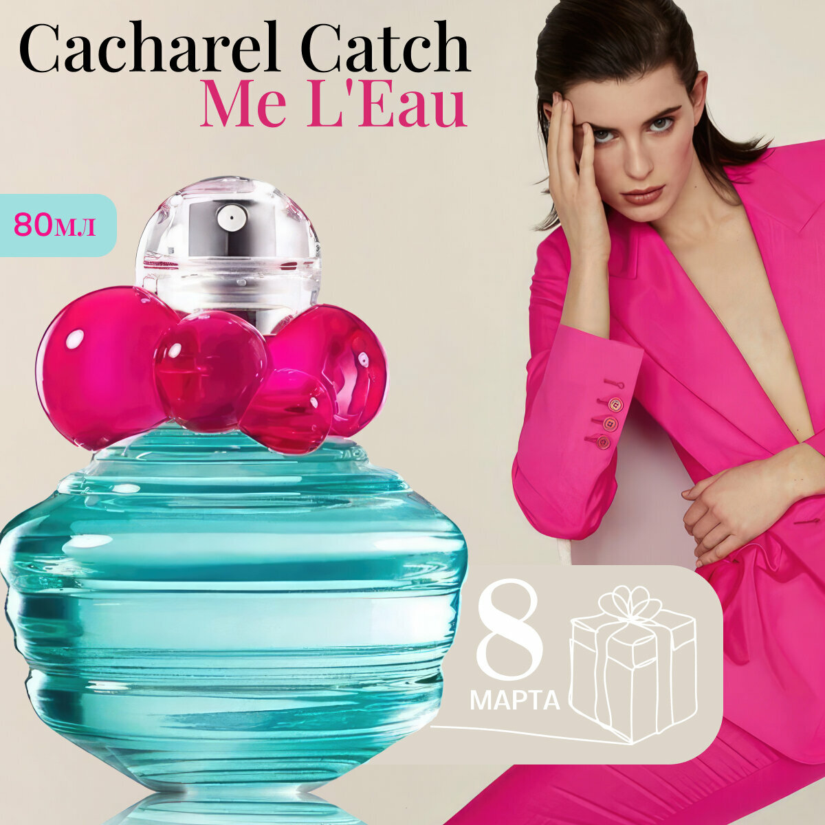 Туалетная вода Cacharel "Catch Me L'Eau", женская, цветочно-гурманская, 80мл