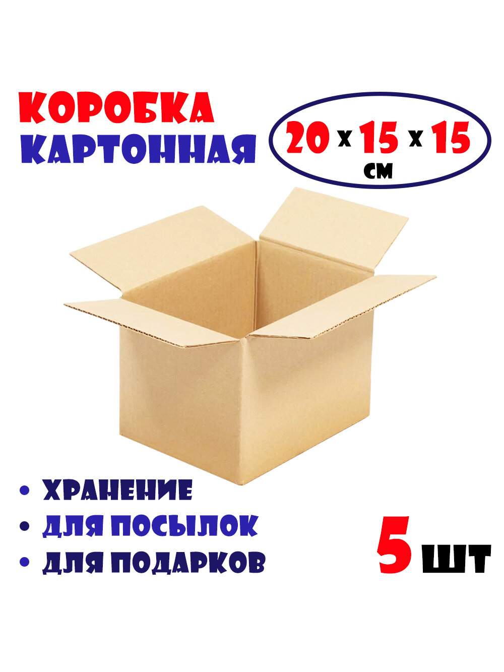 Коробки картонные для хранения вещей, для переезда 20х15х15 см (5 шт.)