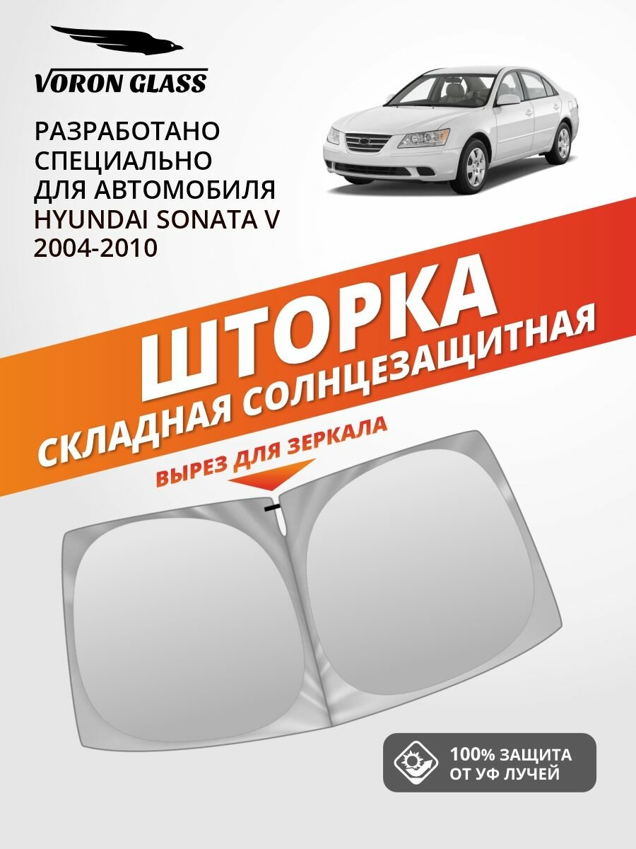 Шторка автомобильная солнцезащитная на лобовое стекло VORON GLASS Hyundai Sonata 5 поколение (2004-2010 г. в.) 1 шт. / шторка в машину на лобовое стекло Хендай Соната