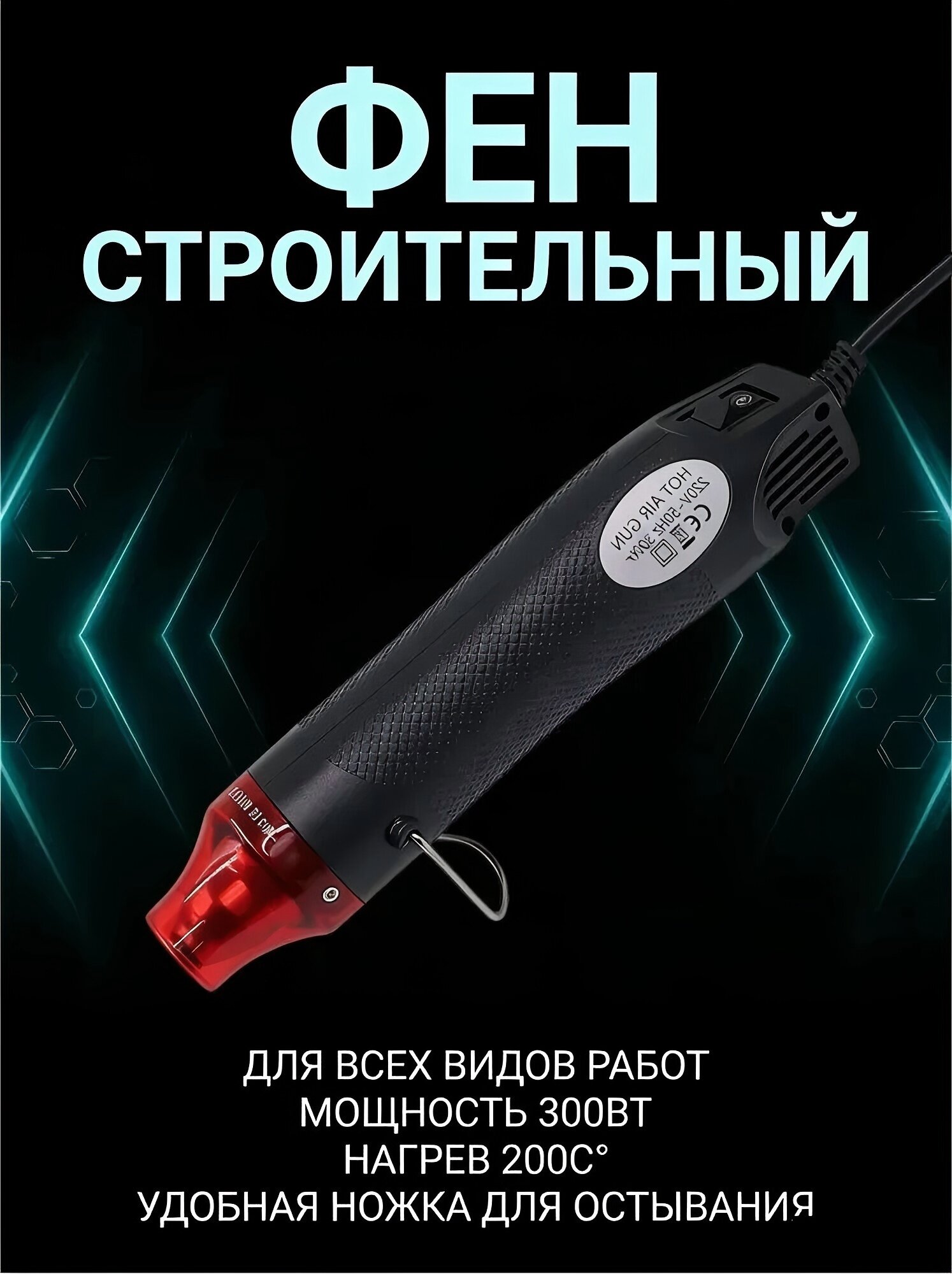 Фен технический строительный для термоусадки, эмбоссинга, скрапбукинга (паяльный портативный воздушный электрический термофен)