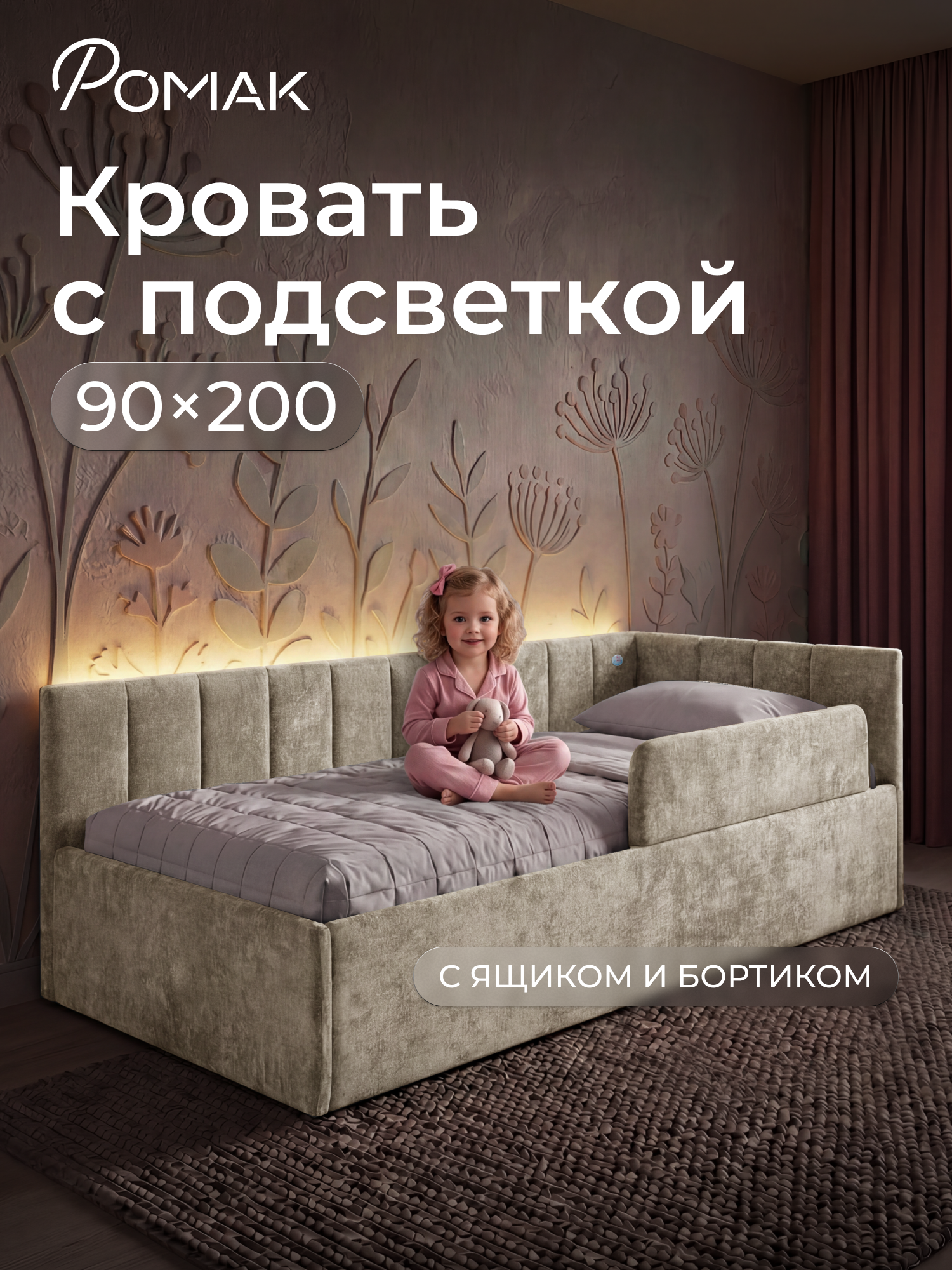 Кровать-тахта Милана с подсветкой 90х200 Крем на подъемном механизме, с одной боковиной c бортиком безопасности