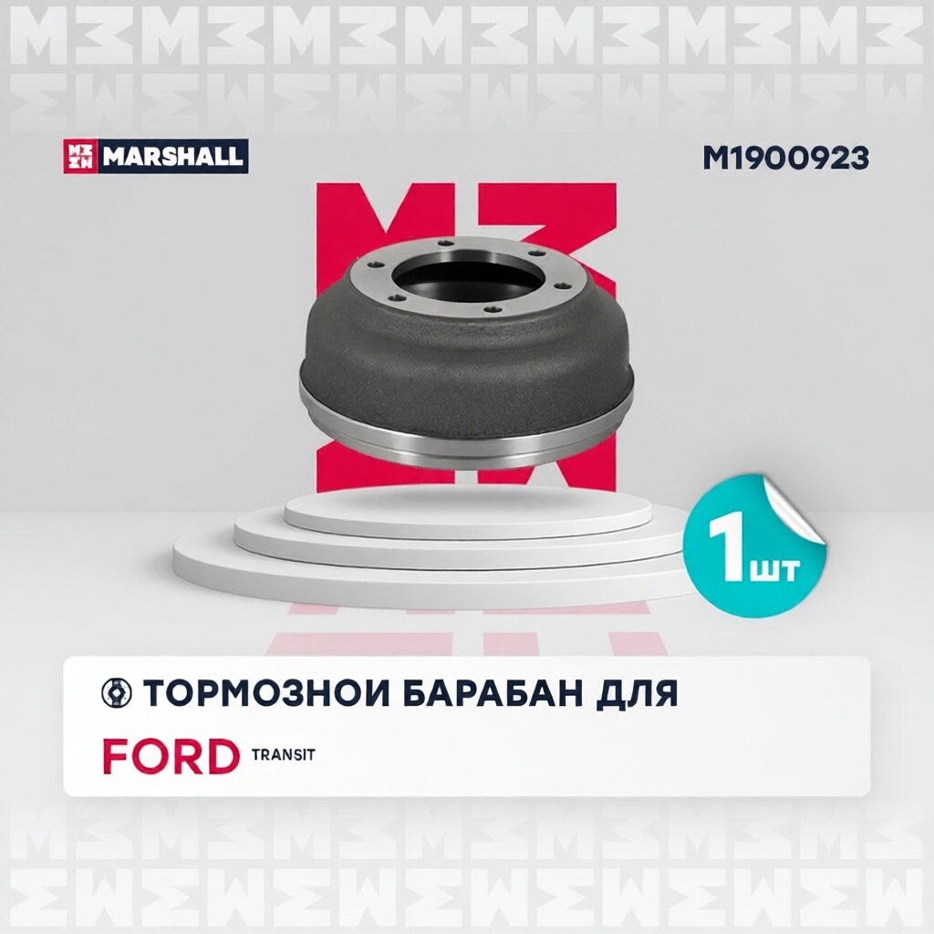 Тормозной барабан задн. Ford Transit VI 00- сдвоенные шины M1900923 MARSHALL арт. M1900923