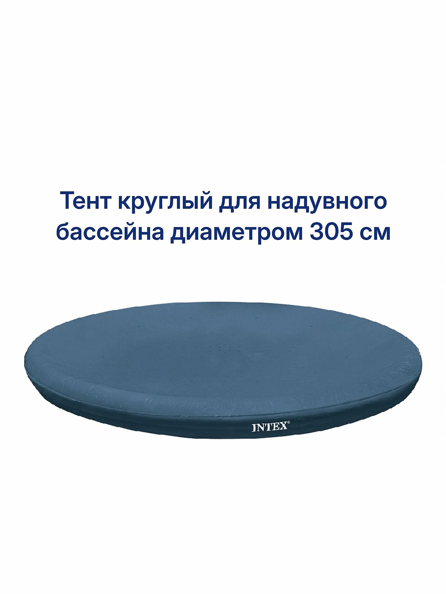 Бассейны сборные и надувные Intex 28021 Тент круглый для надувного бассейна 305 см