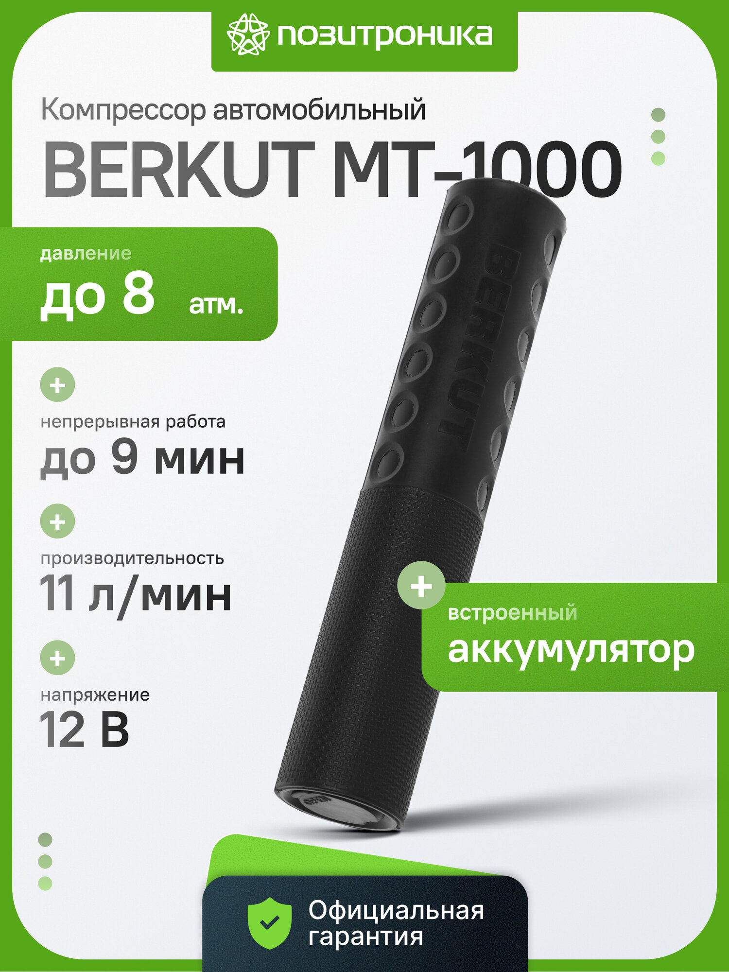 Компрессор автомобильный BERKUT MT-1000 аккумуляторный 11 л/мин 8 атм встроенная АКБ шланг 0.05 м