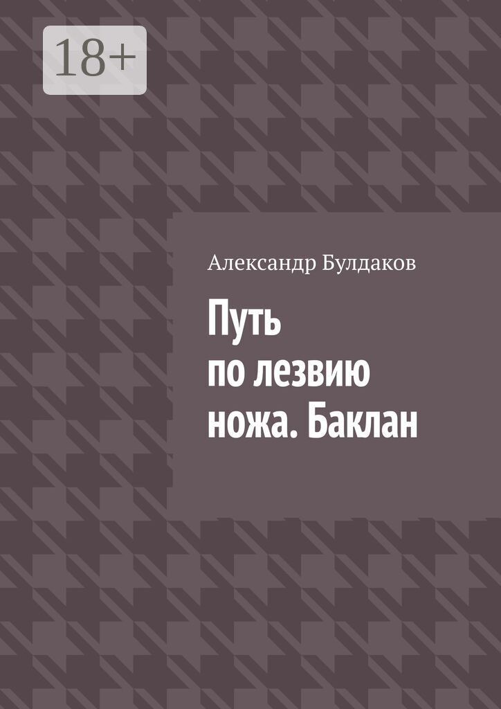 Путь по лезвию ножа. Баклан