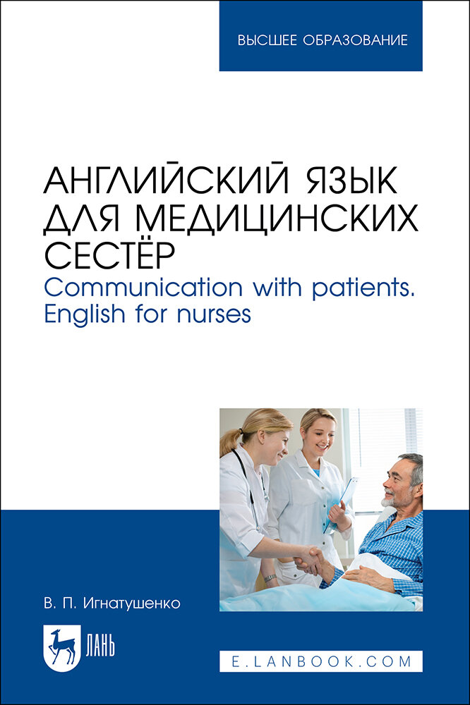 Английский язык для медицинских сестёр. Communication with patients. English for nurses