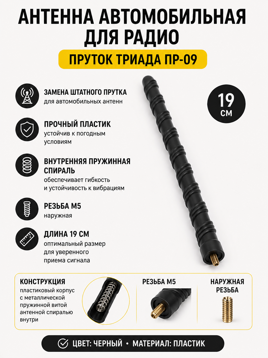 Антенна автомобильная (пруток) Триада ПР-09 универсальный, с наружной резьбой М5