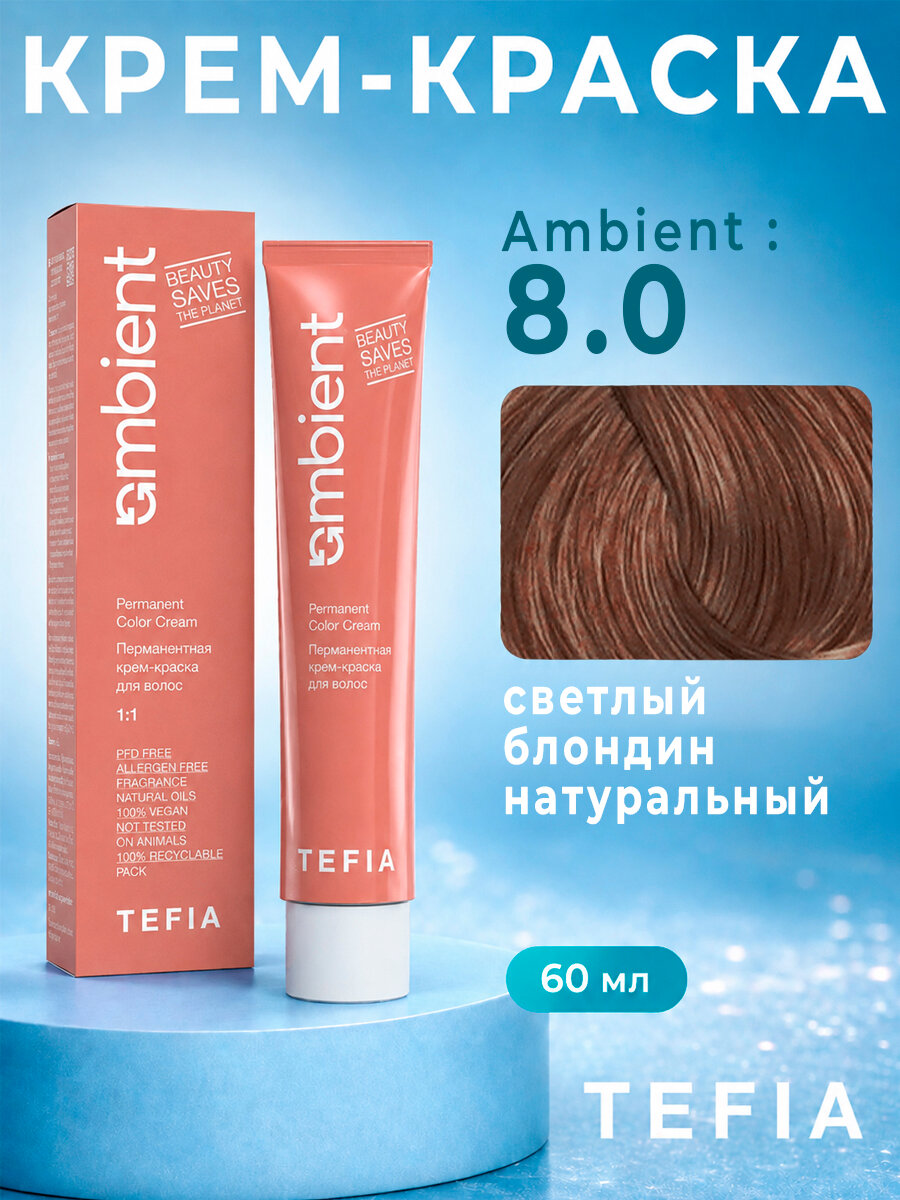 Крем-краска Tefia Ambient 8.0, без аммиака, для стойкого окрашивания волос