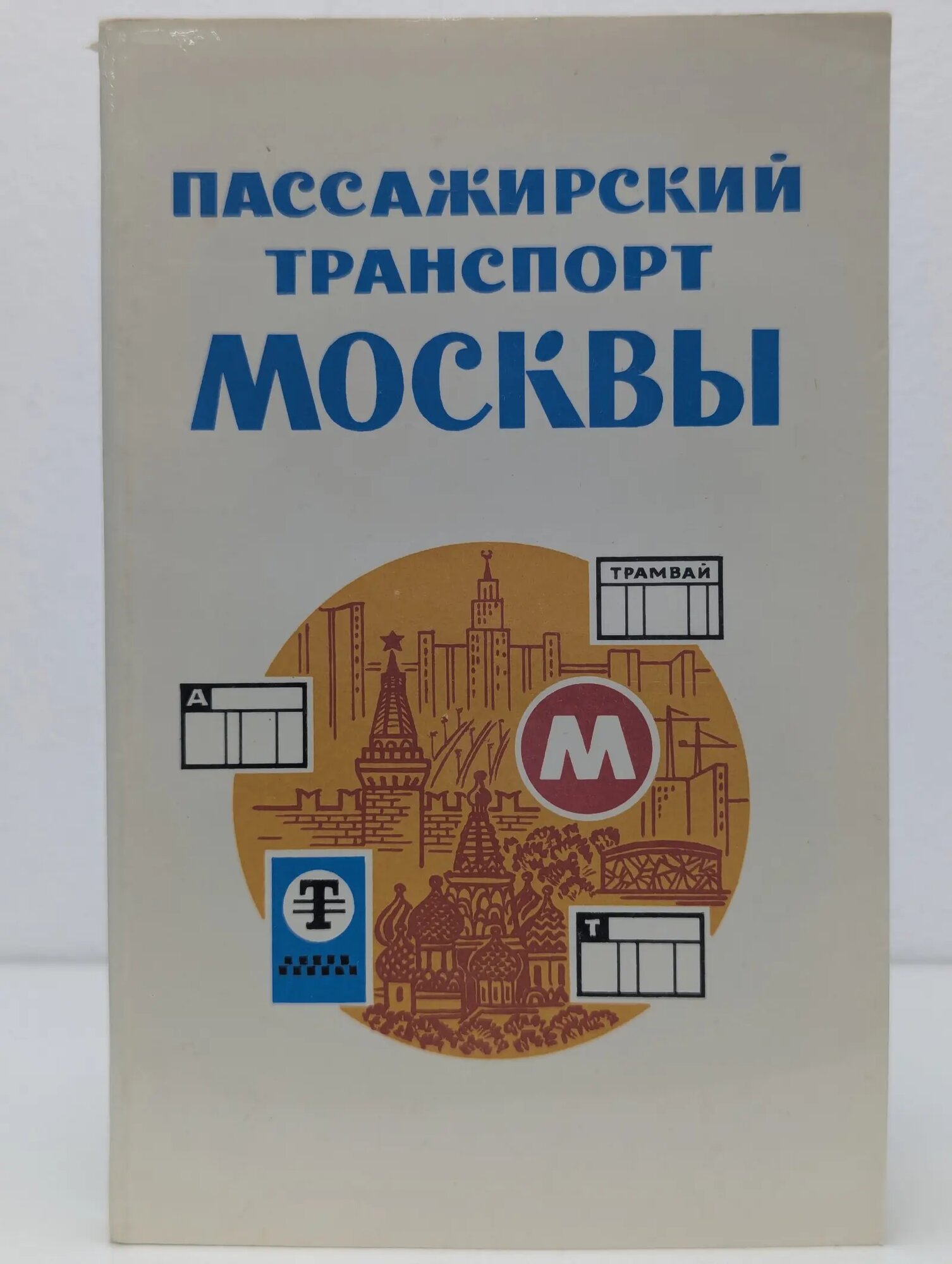 Пассажирский транспорт Москвы Сборник 1978